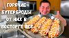 Рецепты в гостях у Вани_Очень Вкусный Рецепт Горячих Бутербр