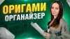 belka_podelka ОРИГАМИ ОРГАНАЙЗЕР