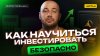 Сергей Терёшкин Как инвестировать грамотно и безопасно