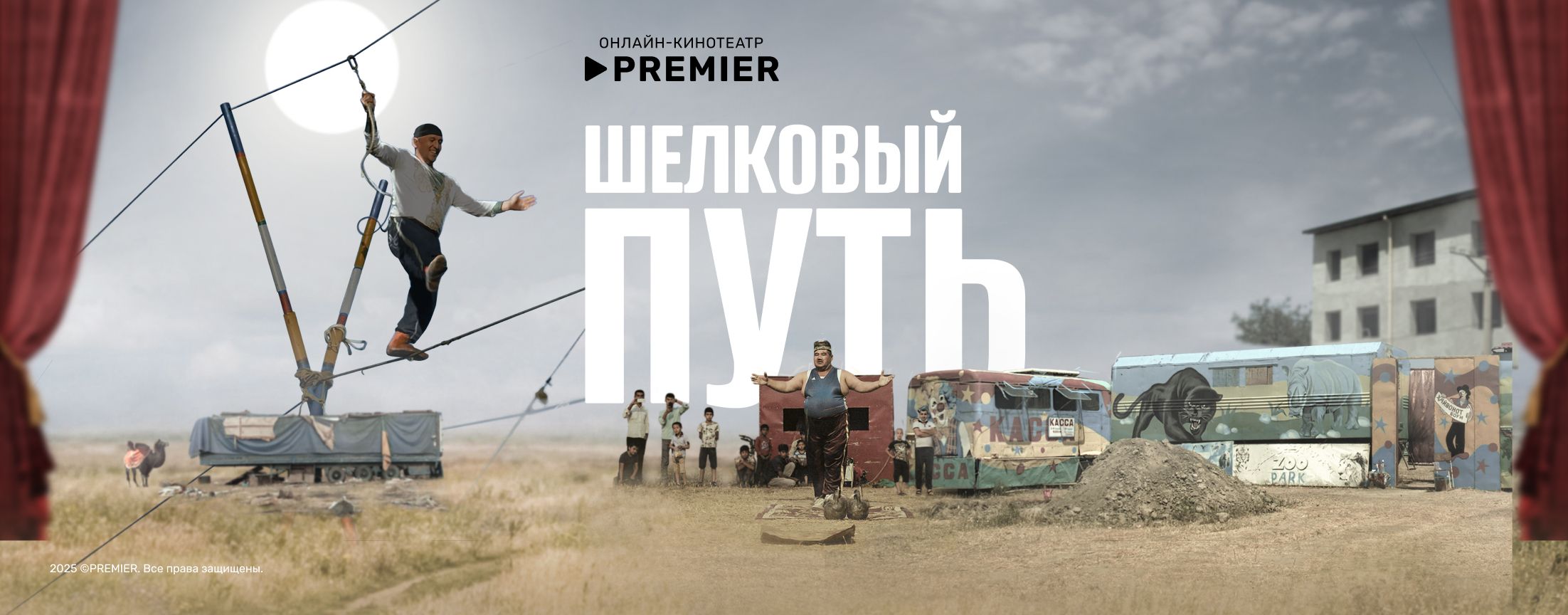 Шелковый путь | PREMIER