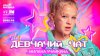 Детское радио_Милана Учайкина – Девчачий чат (Премьера, 2025