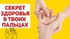 Здоровьесберегающий канал_Массаж пальцев от всех болезней
