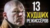 Игромания Кино_Самые ненавистные режиссёры Голливуда