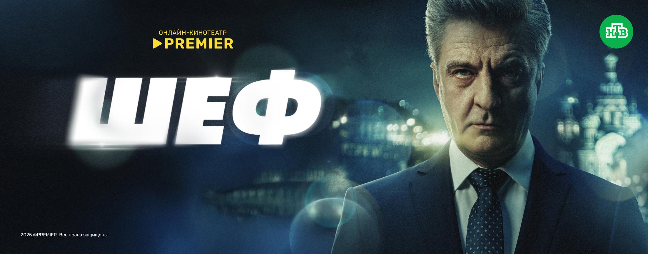 Шеф | PREMIER