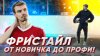 Footskiller_КАК ПОВЫСИТЬ УРОВЕНЬ В ФУТБОЛЬНОМ ФРИСТАЙЛЕ?