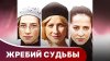 Star Media_Жребий судьбы