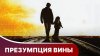 Star Media_Презумпция вины. Фильм