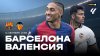 МАТЧ! Барселона - Валенсия