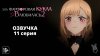 Ушастая Озвучка_Эта фарфоровая кукла влюбилась 2 сезон - 11