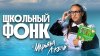 Марьяна Локель Школьный Фонк (Премьера клипа 2025)