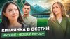 МЫ И ОНИ_КИТАЯНКА ВО ВЛАДИКАВКАЗЕ: социальный рейтинг и осе