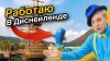Peter Jackson_Работа в Диснейленде на БМХ! | Как это?