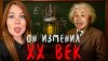Алена Гущина_Сумасшедший ГЕНИЙ: Эйнштейн, который изменил ф
