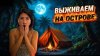 Валера и Надя Тайэстейт_😱ОСТАЛИСЬ НОЧЬЮ НА ОСТРОВЕ КоЛан в