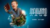 Дидюшкино Live_промобаннер
