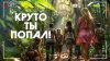 РЕАЛИТИ_Круто ты попал
