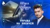 РЕН ТВ Управа на лихачей — Наука и техника (14.09.2025)