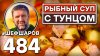 ШЕФ ШАРОВ_Рыбный суп с тунцом. Как приготовить самый вкусный