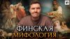 История по Чёрному Вы не знали этого про финскую