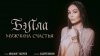 Gutseriev Media Бэлла — «Мужчина счастья»