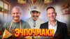 Farid Food_Эчпочмаки шоу - Франк Саррия, Денис Яковлев