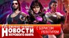 Навигатор игрового мира_НОВОСТИ проблемы Borderlands 4, GTA
