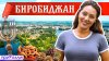 МУЗ-ТВ_БИРОБИДЖАН | Самое кошерное путешествие | Приехали!