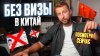 Georgiev travel_Китай без визы. Практические советы по путеш