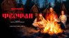 START_Феофан | 1 сезон 1 серия