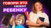 Виктория Карпович  Эти 5 фраз нужно говорить