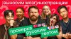 kyeng Иностранцы проверяют, насколько они обрусели