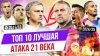 МЯЧ Production_ТОП 10 Лучшая атака 21 века