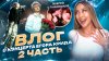 Swift Alina СТИЛИСТ_ВСЯ ПРАВДА О КОНЦЕРТЕ ЕГОРА КРИДА | част