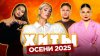 МУЗ-ТВ ХИТЫ ОСЕНИ 2025