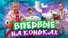 Potapova_blog ВПЕРВЫЕ НА КОНЬКАХ