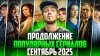 PAPSSEND_ПРОДОЛЖЕНИЕ ПОПУЛЯРНЫХ СЕРИАЛОВ В СЕНТЯБРЕ 2025