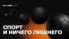 RUTUBE.спорт