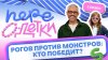 SELA_ШОУ ПЕРЕОДЕТКИ // РОГОВ ПРОТИВ МОНСТРОВ 1 серия