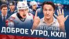 КХЛ_Доброе утро, КХЛ ⏰ 14-й день Фонбет КХЛ 2025/2026 | Вст
