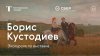 Третьяковская галерея_БОРИС КУСТОДИЕВ / Экскурсия по выстав