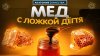 Роскачество_Мед с ложкой дегтя!