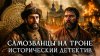 Лекторий Dостоев Самозванцы на троне | Исторический детектив