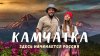КАМЧАТКА 2025! Вулканы, киты, косатки и серф на краю света.