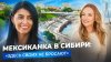 МЕКСИКАНКА В ТЮМЕНИ: стандарты красоты, сибирский характер и