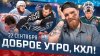 КХЛ_Доброе утро, КХЛ ⏰ 17-й день Фонбет КХЛ 2025/2026 | «Сп