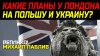РАСПАКОВКА ПОЛИТИКИ с Михаилом Павливым_БРИТАНИЯ ИДЕТ ВА-БАН