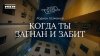 Родион Газманов - Когда ты загнан и забит
