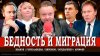 Радио АВРОРА_Обделённые и неимущие, или Как миграция влияет