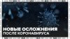 Москва 24_В Сеченовском университете раскрыли новые осложнен
