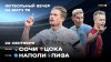 МАТЧ!_Сочи-ЦСКА/Наполи-Пиза